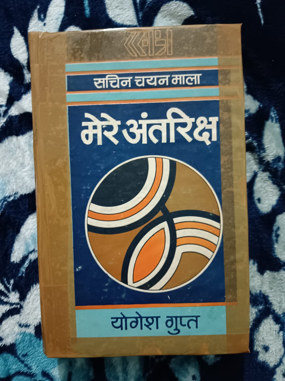 Used Book - Mere Antariksh - Yogesh Gupta - Sachin Chayan Mala - 1961 se 1981 Ke Beech Likhi ...